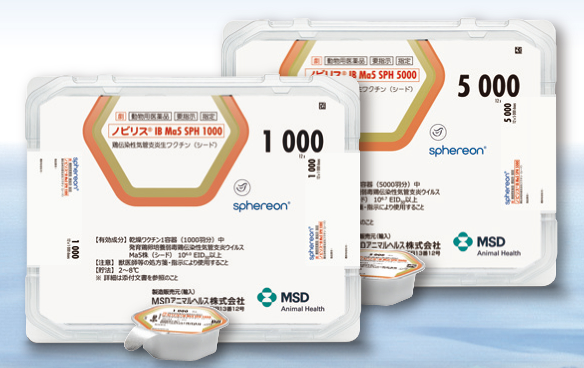 MSDアニマルヘルス 球状生ワクチンの第2弾『ノビリスIB Ma5 SPH』発売 | 鶏鳴新聞 鶏卵・鶏肉・養鶏・畜産総合情報